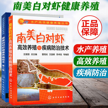 南美白对虾高效养殖与疾病防治技术书籍丛书淡水对虾工业化工厂化养殖书养虾技术员基围虾室内养殖繁殖杀毒灭