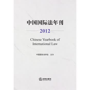 中国国际法年刊(2012)