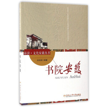 书院安徽 品读 文化安徽丛书【正版图书】