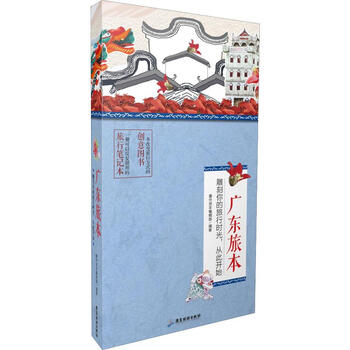 广东旅本 番外旅本编辑部 编 王河 绘 书籍