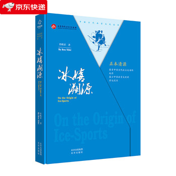 冰嬉溯源