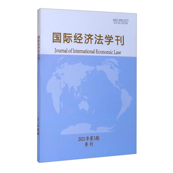 国际经济法学刊（2020年第4期）【以所选系列为准】 国际经济法学刊2021年第3期