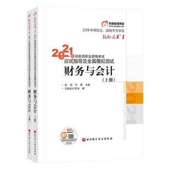 2021年税务师职业资格应试指导及全真模拟测试 财务与会计（上下册）9787571414252