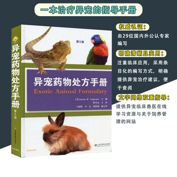 异宠药物手册 第5版  异宠疾病书籍 鸟病蜥蜴疾病兔病用药指南 兽医图书 宠物手册异类宠物疾