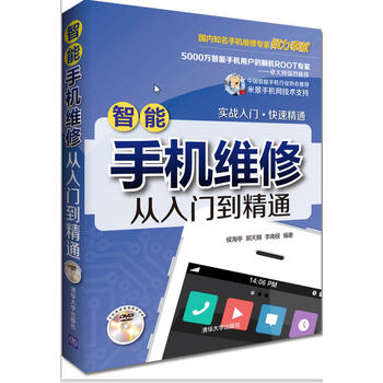 智能手机维修从入门到精通