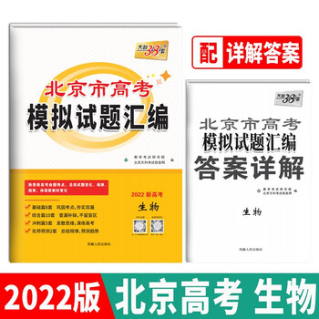 天利38套 2022北京专版 生物 高考模拟试题汇编