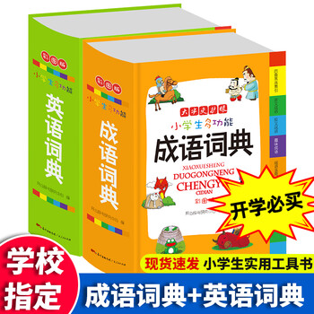 2020新版成语词典+英语词典开心教育小学生多功能大全中小学工具书字典1-6年级全功能小学彩色本彩图