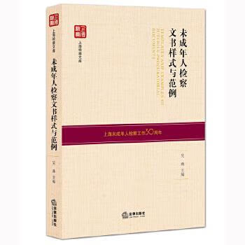 未成年人检察文书样式与范例