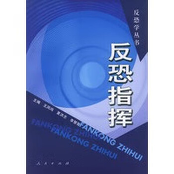 反恐指挥——反恐学丛书 王凤鸣 等 人民出版社