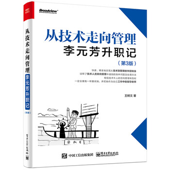 从技术走向管理：李元芳升职记（第3版）9787121415906电子工业