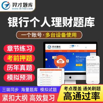 VIP题库2022银行从业资格考试题库软件初级中级个人理财银行业法律法规与综合能力公共基础银行章tz 个人理财(初级) 全额支付