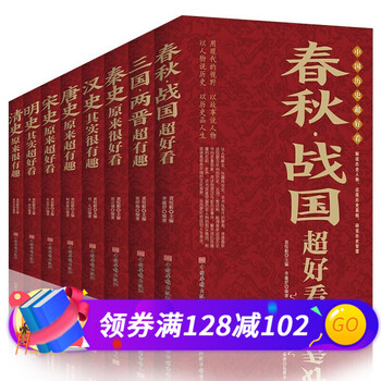 中国历史超好看全8册 汉史春秋战国秦史三国两晋唐史宋史明史清史 中国历史书书籍中国通史古代史历史书籍