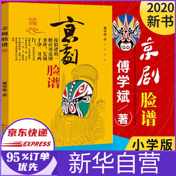 京剧脸谱 傅学斌 小学一二年级基础阅读书目 2020新版