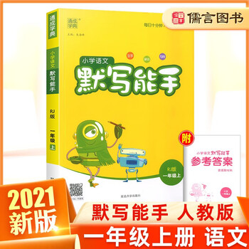 2022新版小学语文默写能手一年级上下册人教版部编版 通城学典1年级课本同步训练生字词句辅导资料 上册