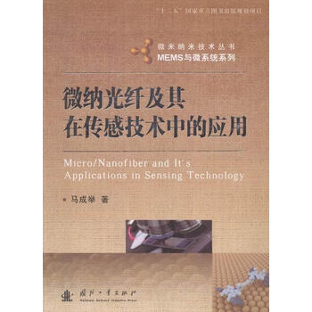 微纳光纤及其在传感技术中的应用马成举电子与通信9787118104486 纳米材料应用光纤传感器