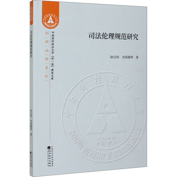 司法伦理规范研究 图书