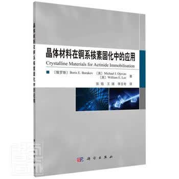 晶体材料在锕系核素固化中的应用鲍里斯·布拉科夫英迈克尔·奥约科学出版社9787030681690 工
