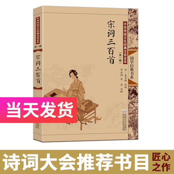 尚雅国学经典书系 宋词三百首 东南大学出版社（无删减大字注音版）