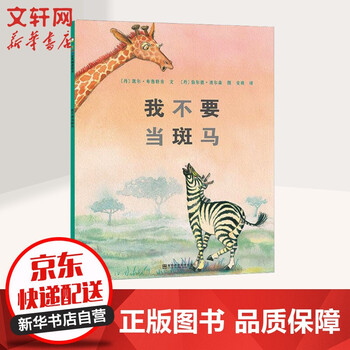 我不要当斑马 幼儿图书 绘本 早教书 儿童书籍 图书