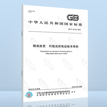 GB/T 36115-2018 精准扶贫 村级光伏电站技术导则