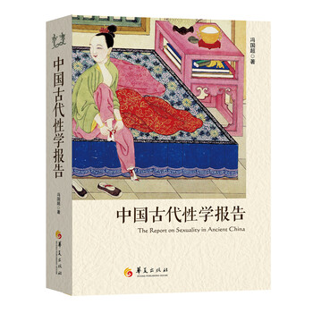 中国古代性学报告 冯国超 华夏出版社