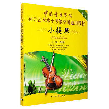 中国音乐学院社会艺术水平考级全国通用教材 小提琴(一级~四级) 中国音乐学院考级委员会 编 书籍