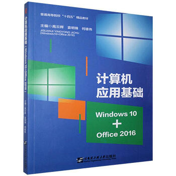 计算机应用基础（Windows10+Office 2016）高云辉哈尔滨工程大学出版社有限公司978