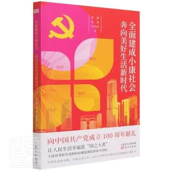 全面建成小康社会奔向美好生活新时代杨静人民东方出版传媒有限公司9787520717922 政治 军事