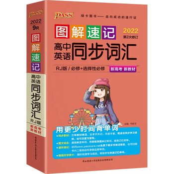 图解速记 高中英语同步词汇 人教版 【新教材 新高考】适用必修选择性必修 22版 pass绿卡图书 基础知识便携口袋书全彩版