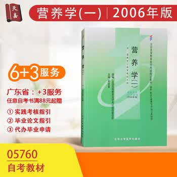 全新正版自考教材5760 05760营养学(一)苏宜香2006年版北京大学医学出版社 自学考试指定书