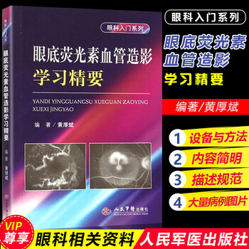 现货包邮 眼底荧光素血管造影学习精要.眼科入门系列黄厚斌 眼科学分册 眼底 眼科手册  人民军医