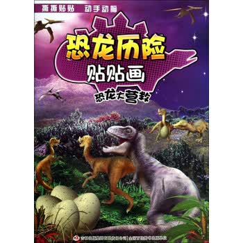 恐龙大营救/恐龙历险贴贴画