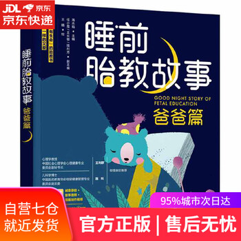 【正版图书】睡前胎教故事-爸爸篇 海水焰 主编 中国轻工业出版社