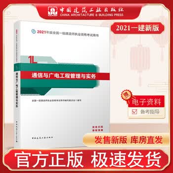 通信与广电工程管理与实务(2021版一级建造师教材)