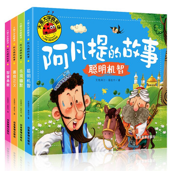 阿凡提的故事注音版全套4册小学三年级课外书必读儿童读物4-7岁绘本故事书3-6-9-12岁睡前故事 大图大字我爱读