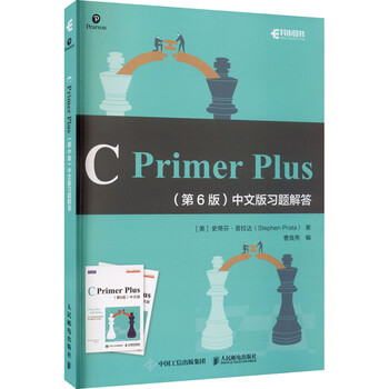 C Primer Plus(第6版)中文版习题解答 图书