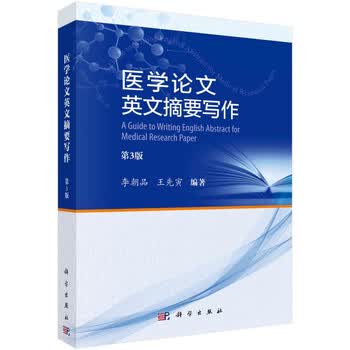 医学论文英文摘要写作（第3版）