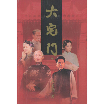 大宅门:上下册【正版！】