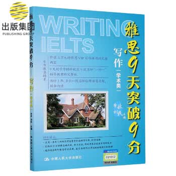 雅思9天突破9分(写作学术类)