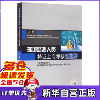 环境监测人员持证上岗考核试题集(上第4版)