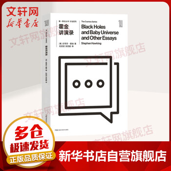 第一推动丛书 宇宙系列:霍金讲演录