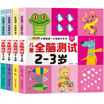 小笨熊 儿童全脑测试（全4册）第一本智能开发书2-4岁5-7岁 大脑潜能开发IQEQCQ训练书 左右脑练(中国环境标志产品 绿色印刷)