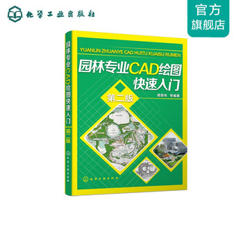 园林CAD绘图快速入门(第二版)