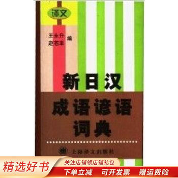 新日汉成语谚语词典 王永升