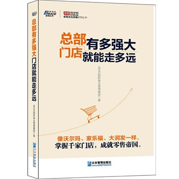总部有多强大，门店就能走多远