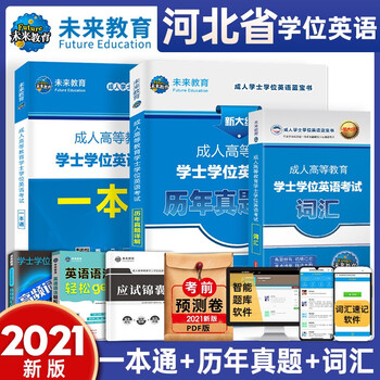 2022成人高等教育学士学位英语考试全套复习资料 成考专升本高考统考本科生函授自考必刷题三级3级 河北专版 专用教材一本通+历年真题试卷+新大纲词汇