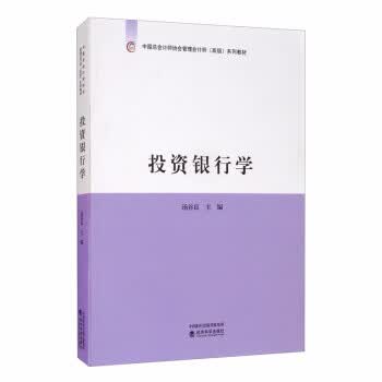 正版新 投银行学 9787521814347 经济科学 汤谷良 编
