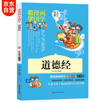 国学经典漫画 道德经注音版幼儿图书 小学生漫画书7-10岁国学启蒙彩绘读物传统文化书籍(中国环境标志产品 绿色印刷)