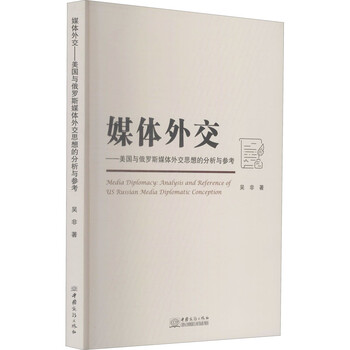 媒体外交：美国与俄罗斯媒体外交思想的分析与参考9787510335679
