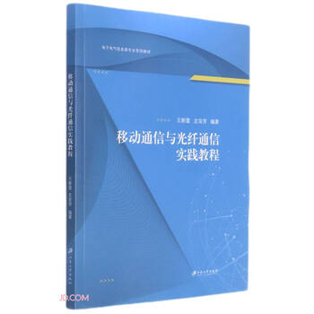 移动通信与光纤通信实践教程9787568415064江苏大学